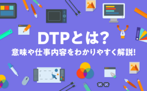 DTPとは？意味や仕事内容をわかりやすく解説！ - システム＆DTP制作会社 エコーインテック